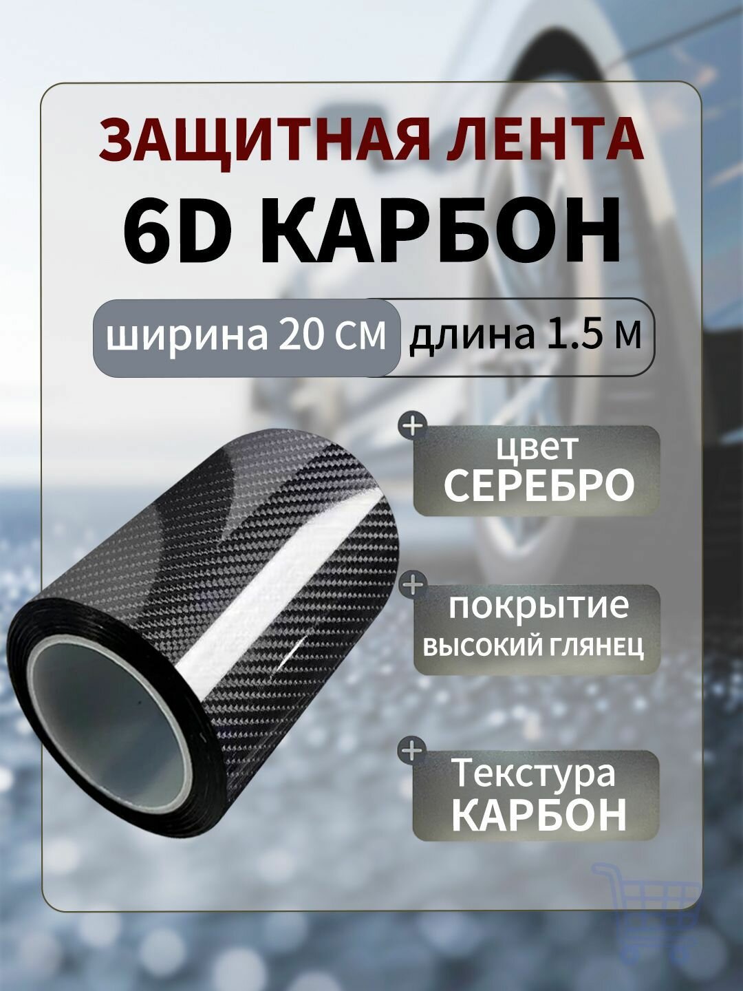 Защитная автомобильная пленка — универсальная наклейка из углеродного волокна, меняющая цвет, для кузова и салона
