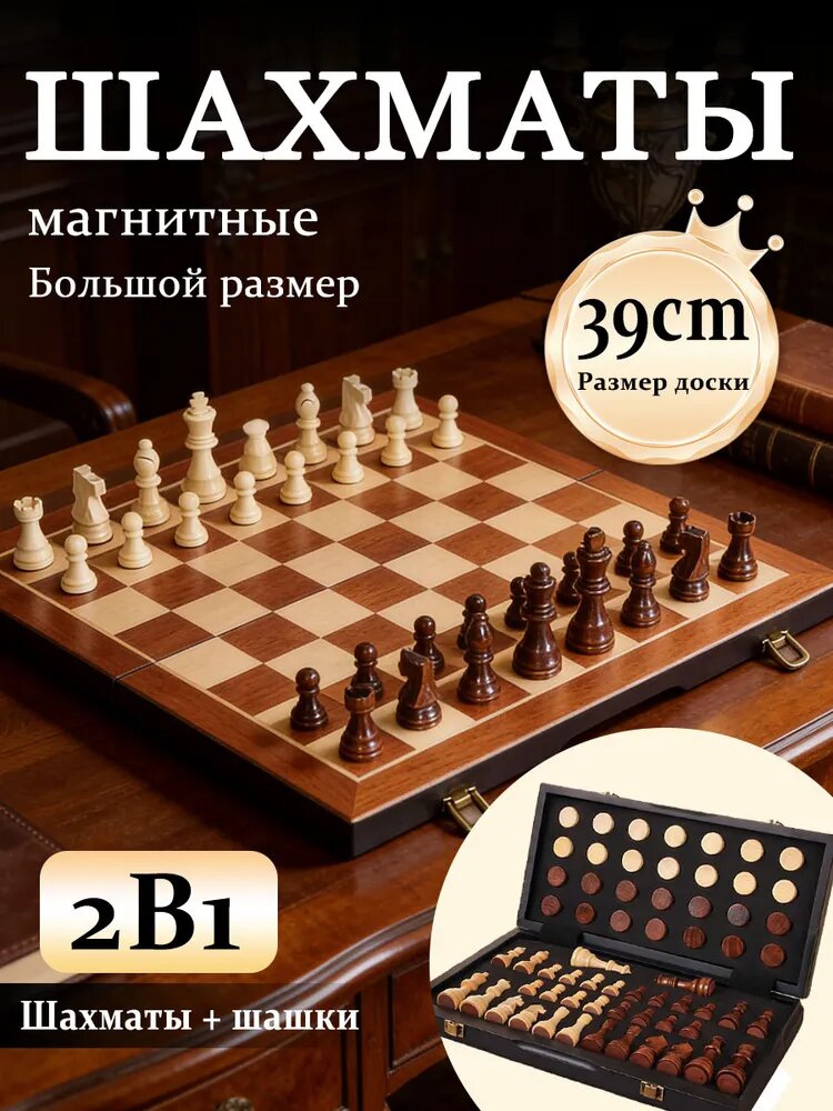Шахматы 2 в 1 шашки деревянные магнитные для детей и взрослых орех 39 см подарочные, настольная игра