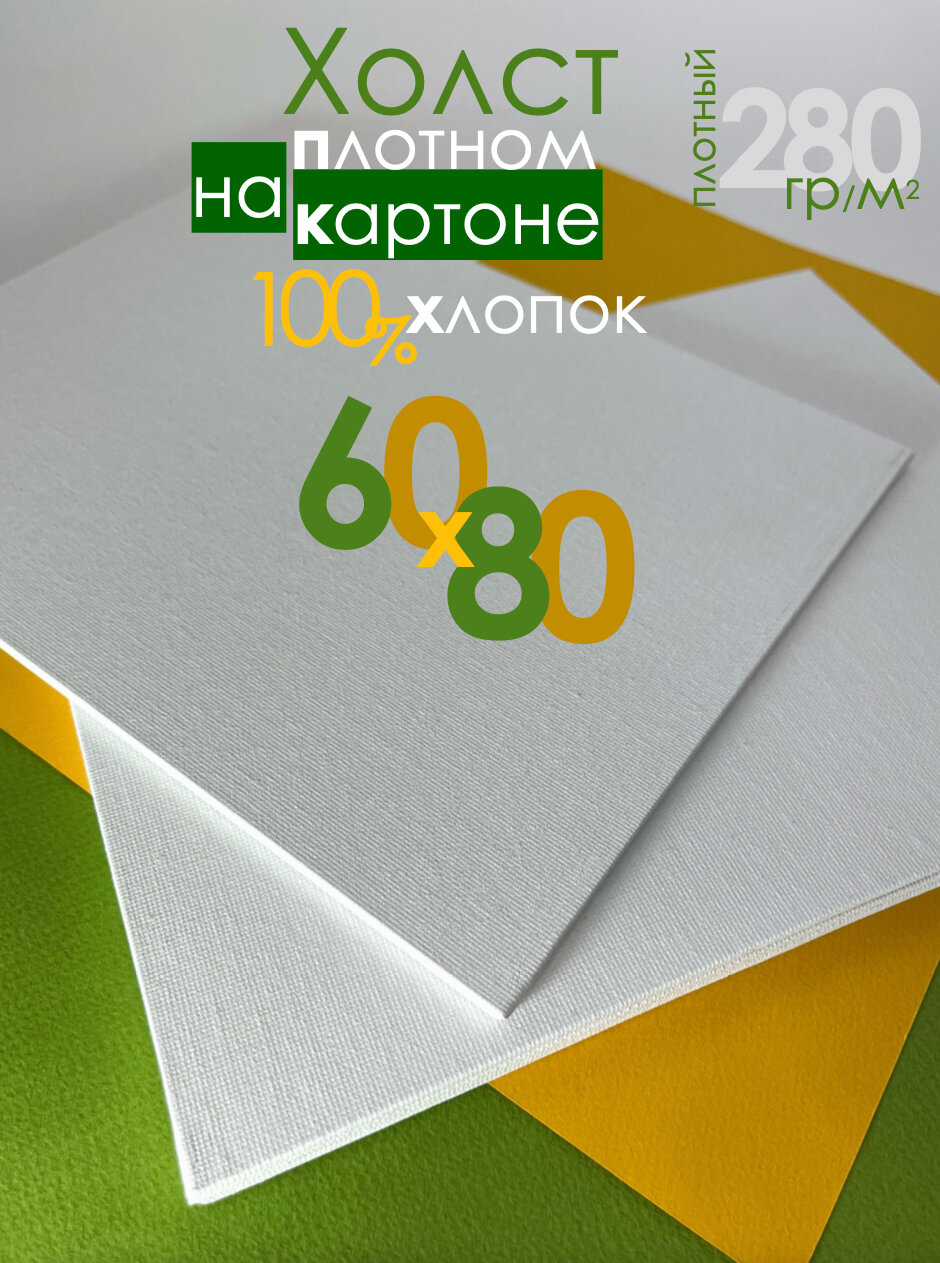 Холст 60х80 см на картоне, хлопок Пинакс, мелкозернистый, 280 гр/м2, ХКХ6080