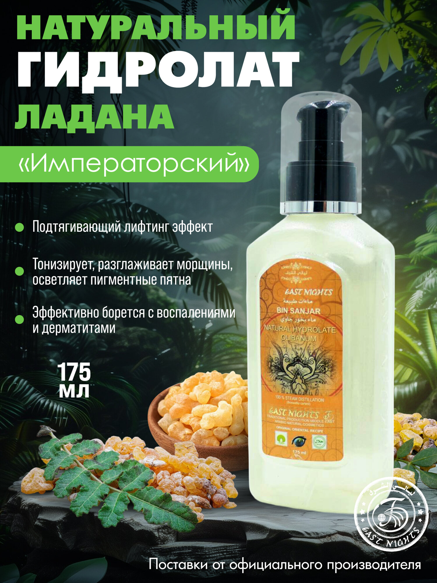 Гидролат ладана Bin Sanjar