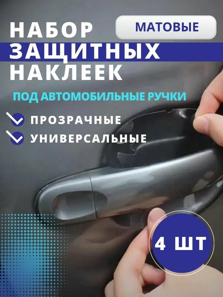 Защитная пленка для ручек дверей автомобиля 4 шт - прозрачная антицарапающая универсальная, подходит для всех моделей