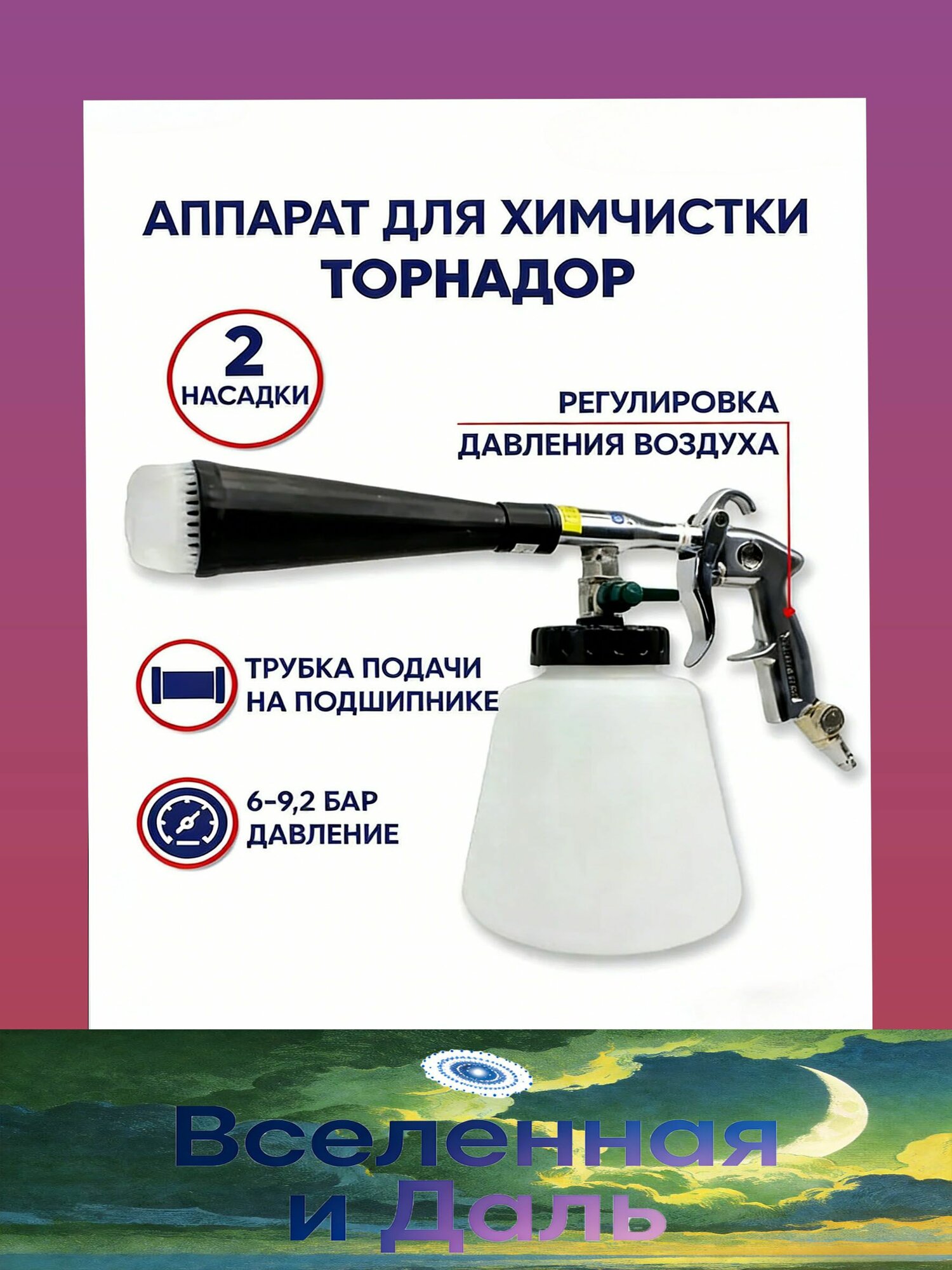 Аппарат для химчистки Торнадор — пистолет 1 л для салона авто с регулировкой подачи воздуха и краном химии EVRO