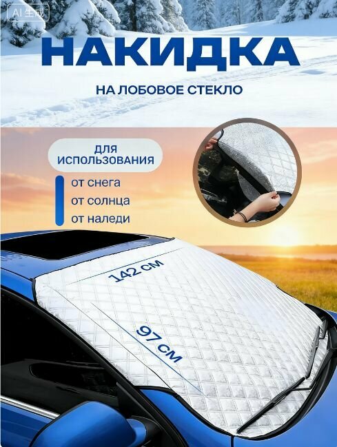 Накидка на лобовое стекло автомобиля — всесезонный чехол от солнца, снега и наледи, ПВХ/фольга 142×97 см, толщ.5 мм