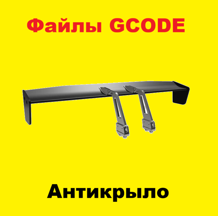 Спойлер антикрыло для радиоуправляемой модели RC, масштаб 1/10 р/у. Файлы Gcode для изготовления и печати на 3D принтере скачать AML-3019
