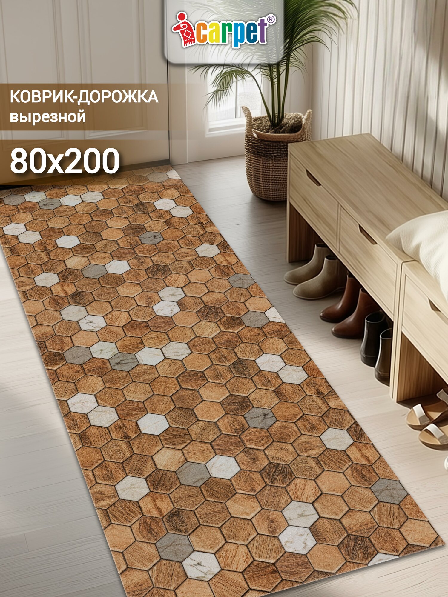 Ковер дорожка в прихожую 80х200 icarpet Принт Соты Дерево с мрамором 110, коврик придверный вырезной, ковер для кухни
