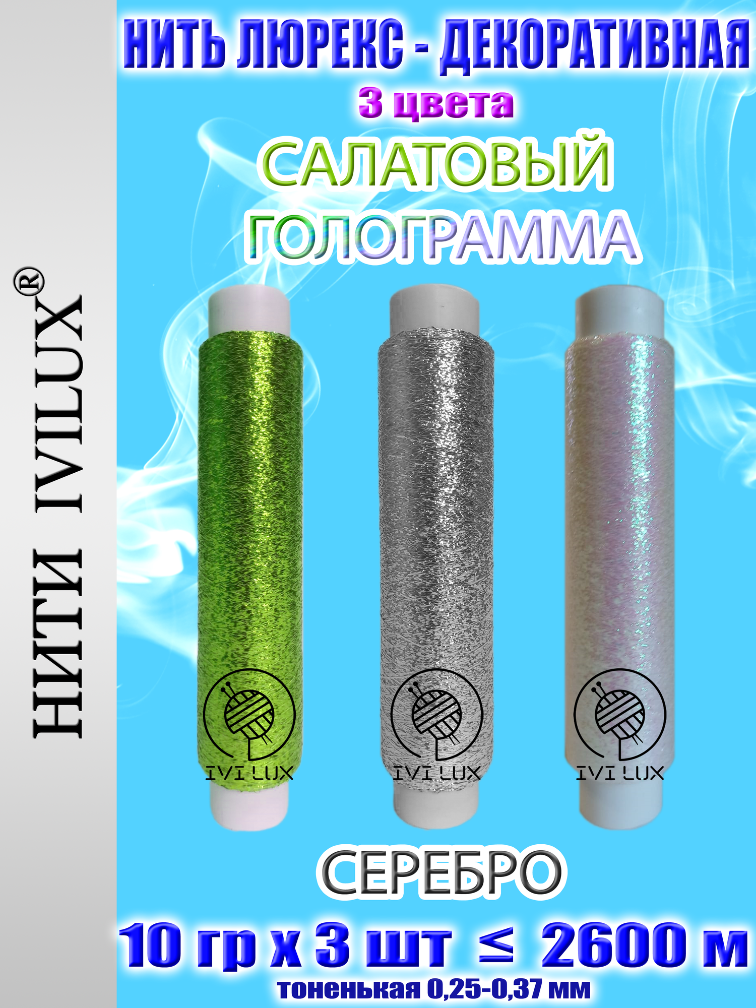 Голограмма - серебро - салатовый - нить Люрекс типа MX - 3 штуки х 10 грамм ~ 2600 м - бренд IVILUX