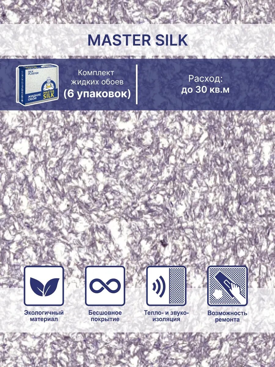 Жидкие обои Silk Plaster Мастер Cилк 25 комплект 6 шт (до 30кв. м) черничный