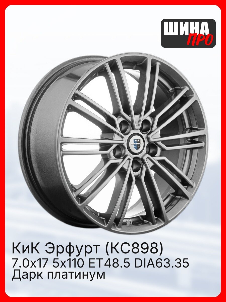 Диск литой КиК Эрфурт (КС898) 7,0\R17 5*110 ET48,5 d63,35 Дарк платинум [82852] Fb max 655 kg