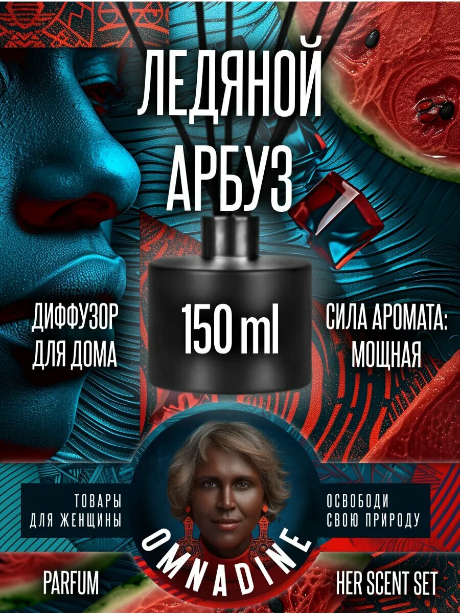 Освежитель воздуха диффузор Ледяной арбуз