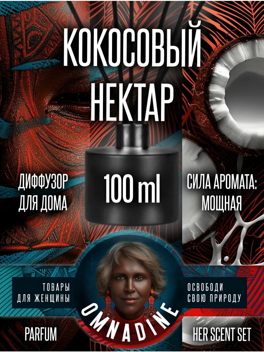 Ароматический диффузор для дома с кокосом
