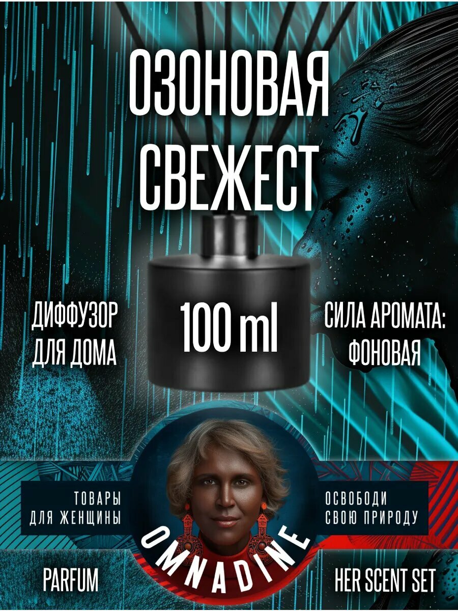 Диффузор с палочками парфюмированный озоновая свежесть