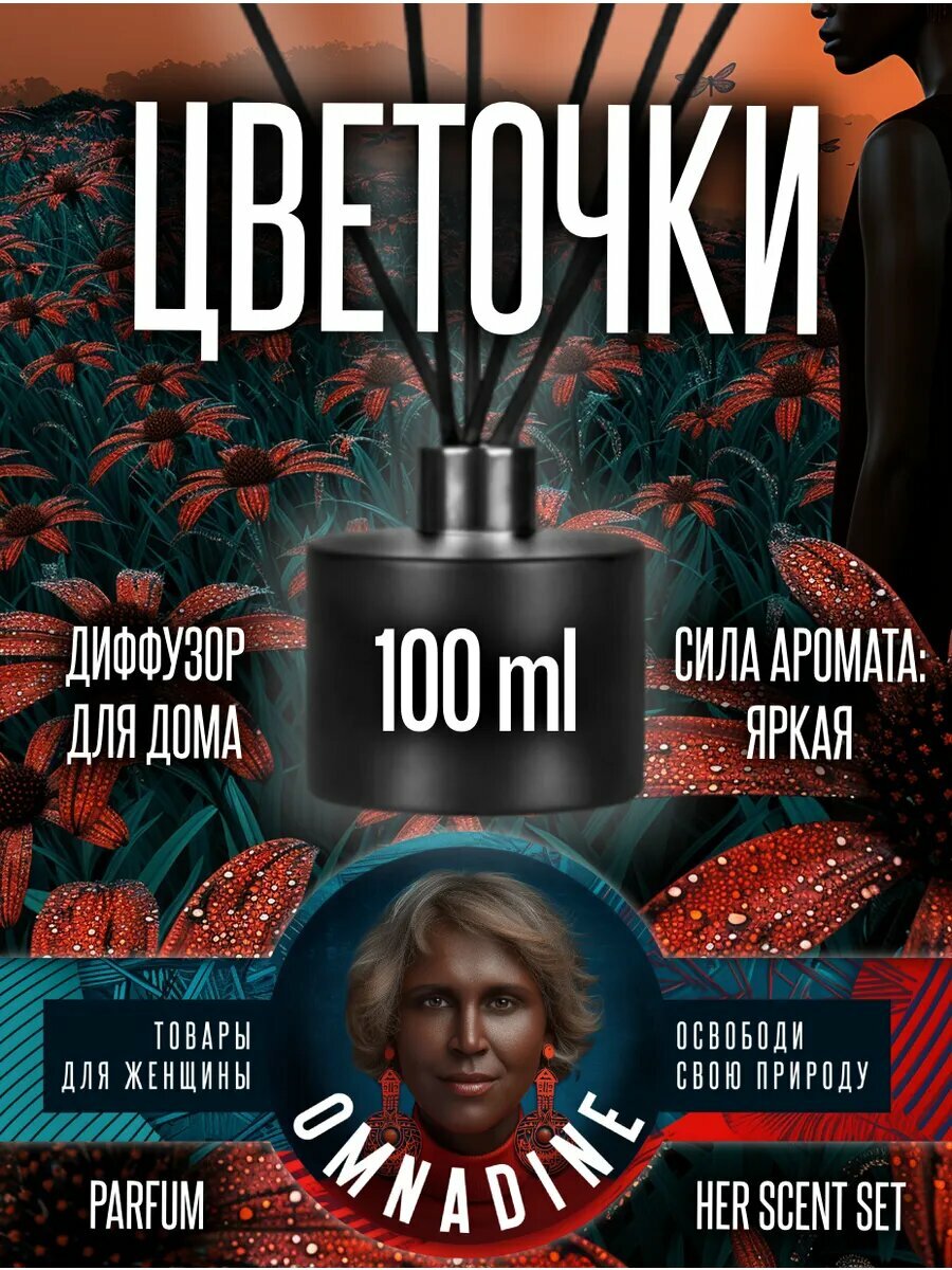 Диффузор для дома без химии цветочный