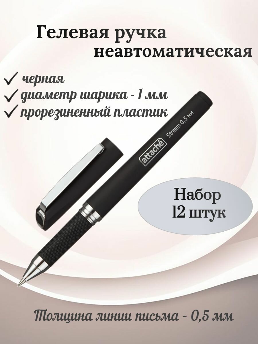 Attache Стрим Ручка гелевая неавтоматическая, черная, 0,5мм, резиновая манжетка - 12 штук