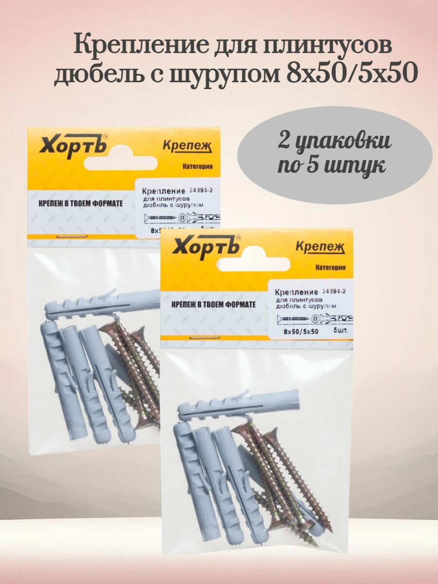 Хват Крепление для плинтусов. Комплект: дюбель с шурупом 8х50/5х50 (фасовка 5 шт) - 2 упаковки