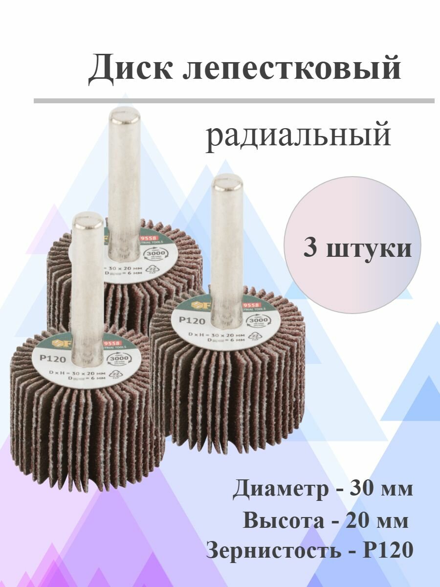 FIT Диск лепестковый для дрели радиальный 30х20х6 мм Р 120 - 3 штуки
