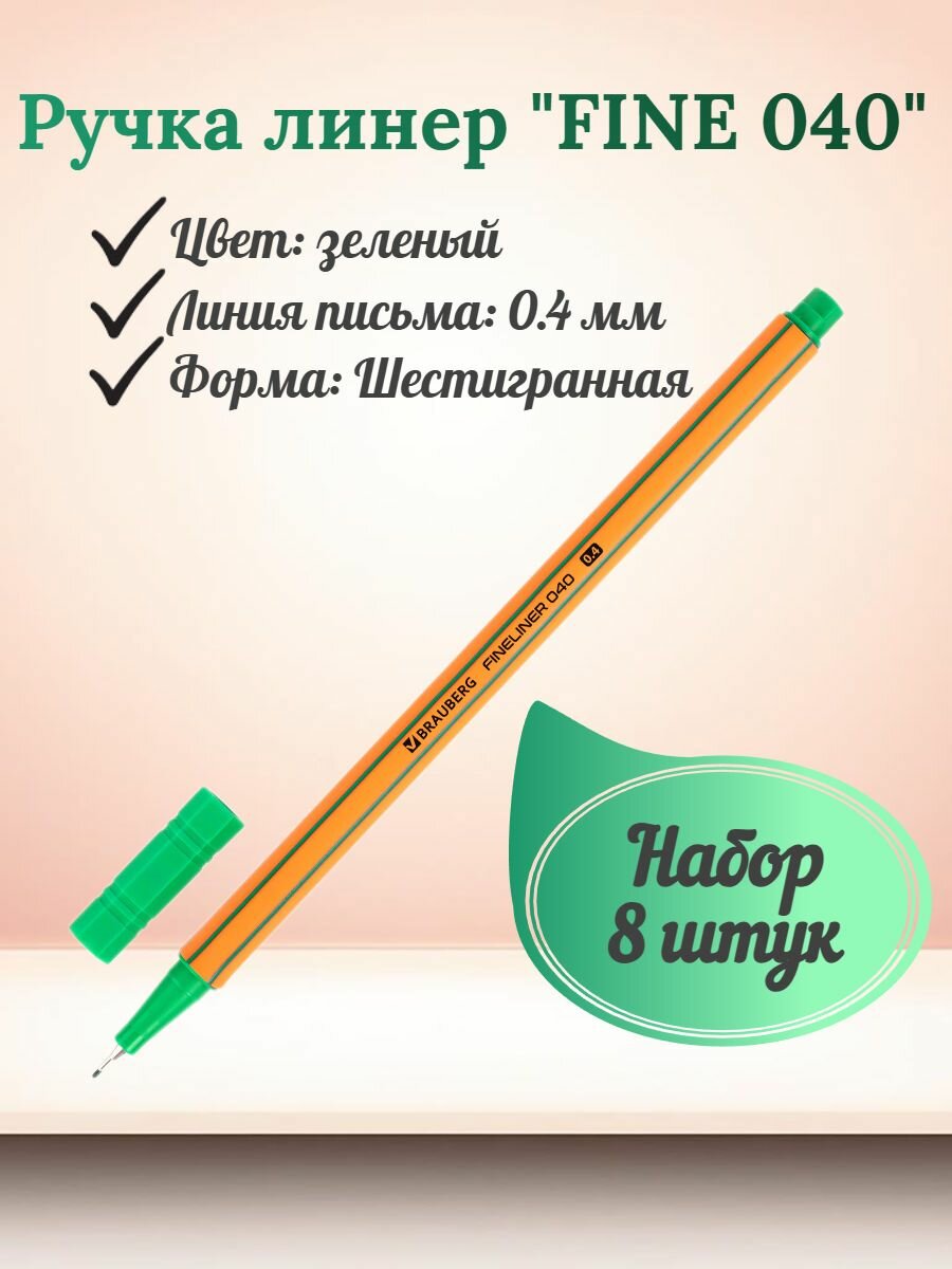 BRAUBERG Ручка капиллярная (линер) зеленая, "FINE 040", шестигранная, линия письма 0,4 мм, 8 штук