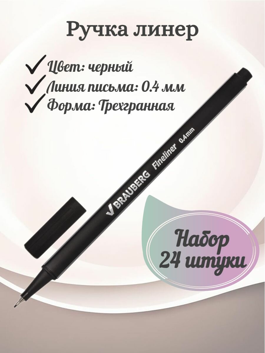 BRAUBERG Ручка капиллярная (линер) черная, трехгранная, металлический наконечник, линия письма 0,4 мм, 24 штуки