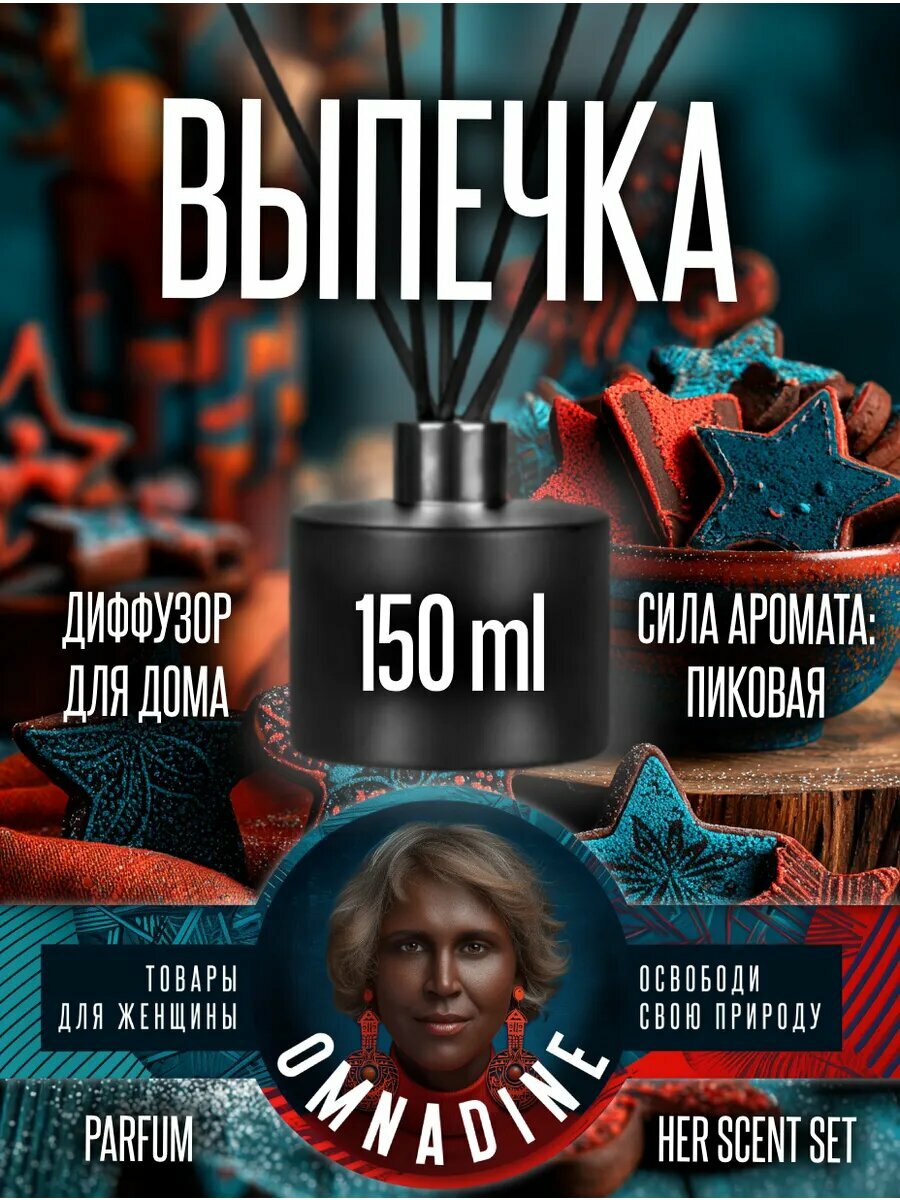Диффузор для дома аромат выпечки стильный флакон
