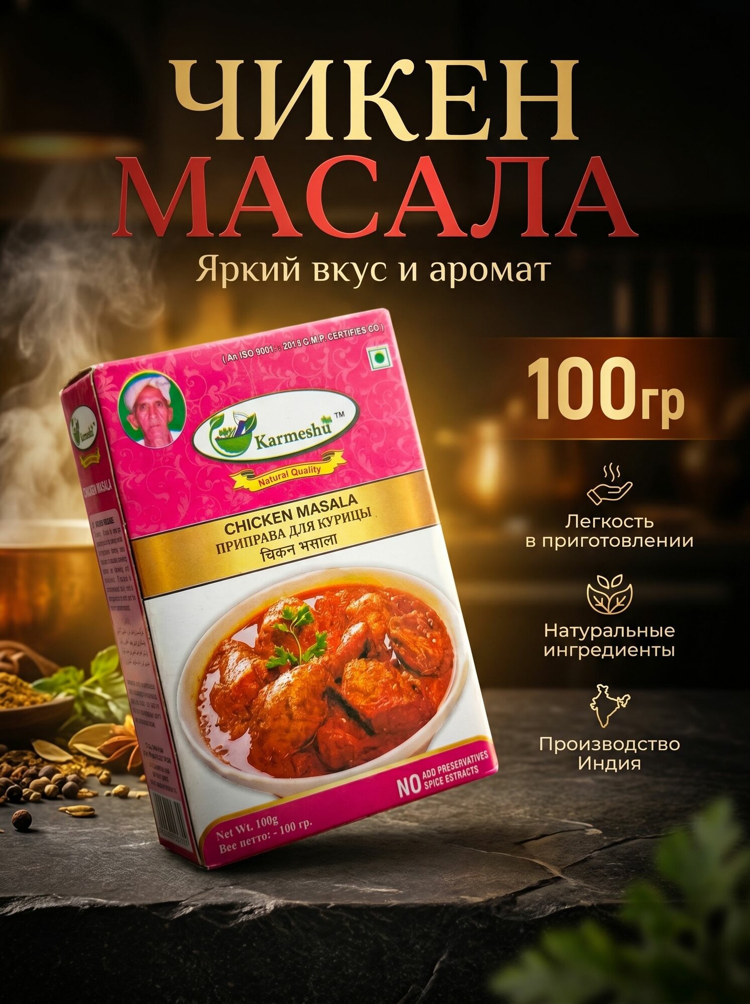 Чикен (для курицы) масала Кармешу 100гр в картонной упаковке Chicken masala Karmeshu 100gm