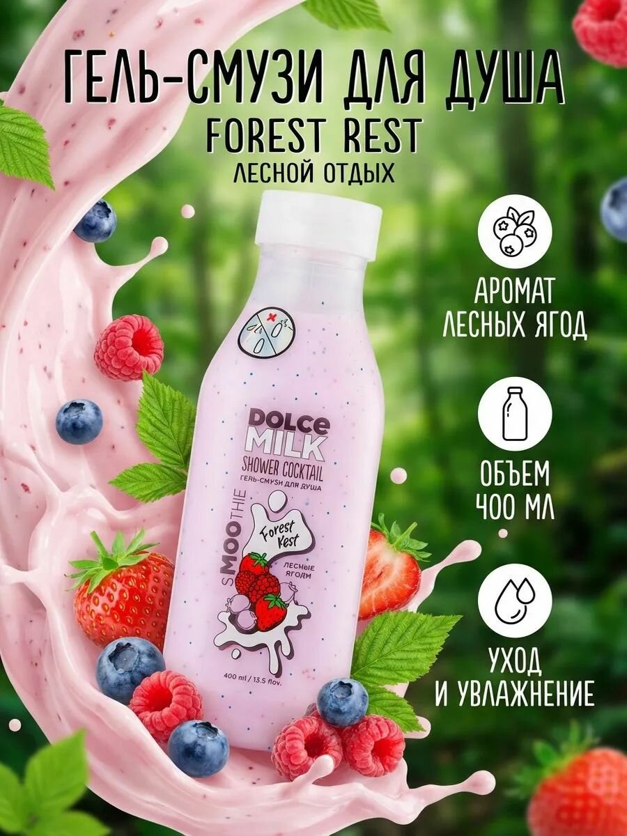 DOLCE MILK Дольче милк. Гель-смузи для душа Лесные ягоды, 400 мл