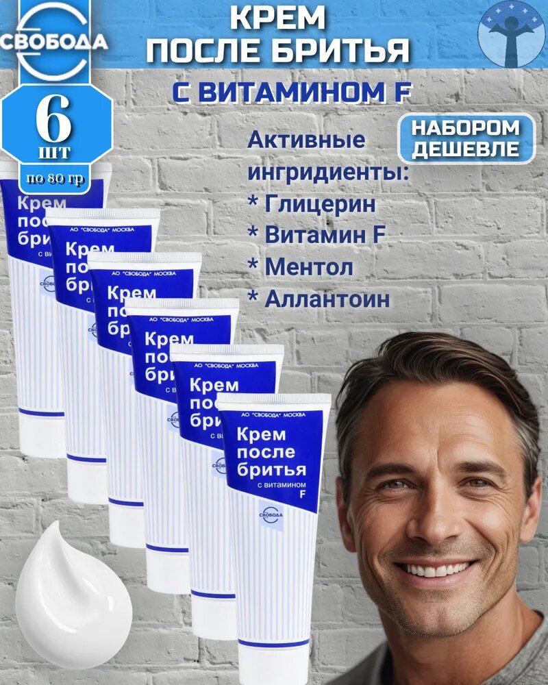 Свобода Крем после бритья с витаминами F, набор 6 шт х 80 гр