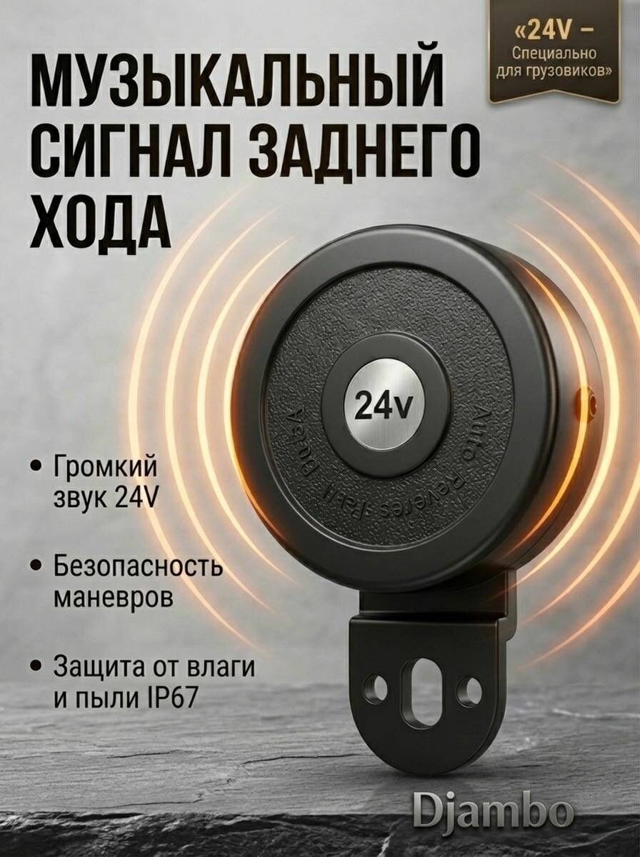 Звуковой сигнал заднего хода Мелодия 24V