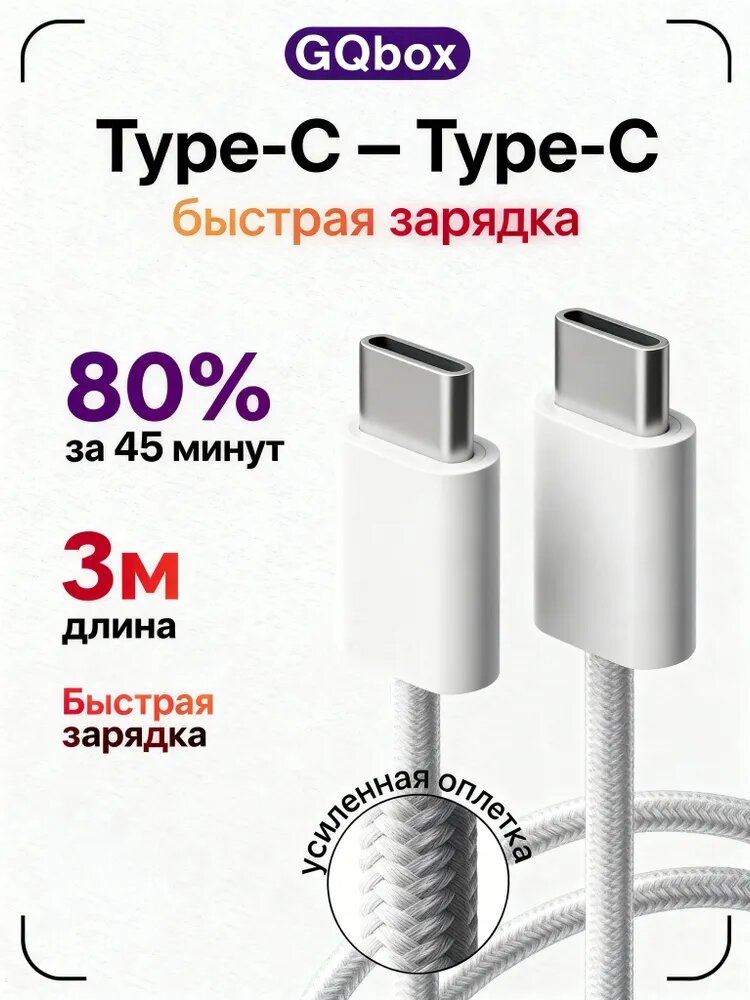Кабель USB C / GQbox / Провод Type C - Type C / 3 метра / 60W / Плетеный кабель iPhone 15-17