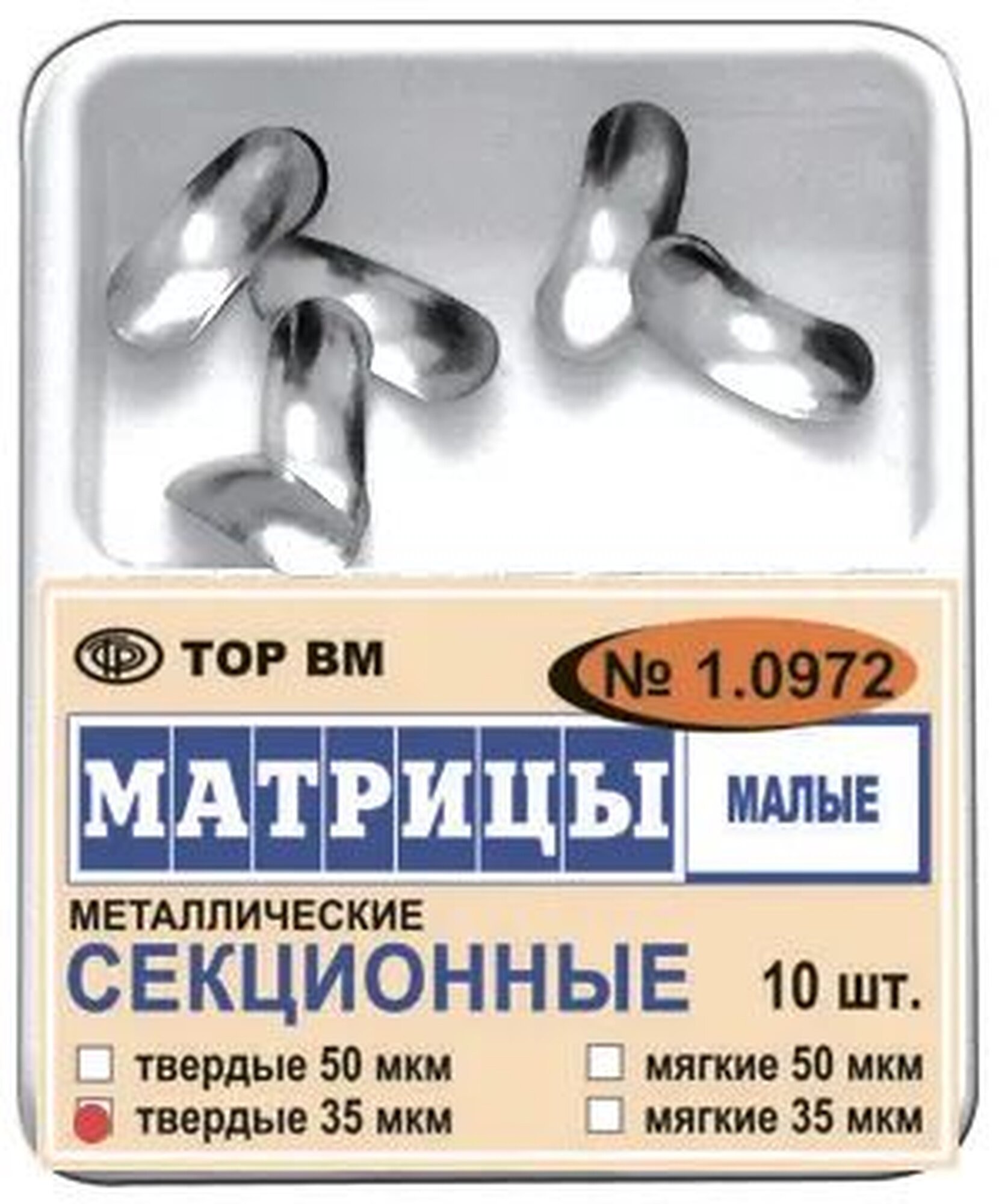 Матрицы секционные металлические малые без выступа №1.0972 (ТОР ВМ), 35 мкм, 10 шт.