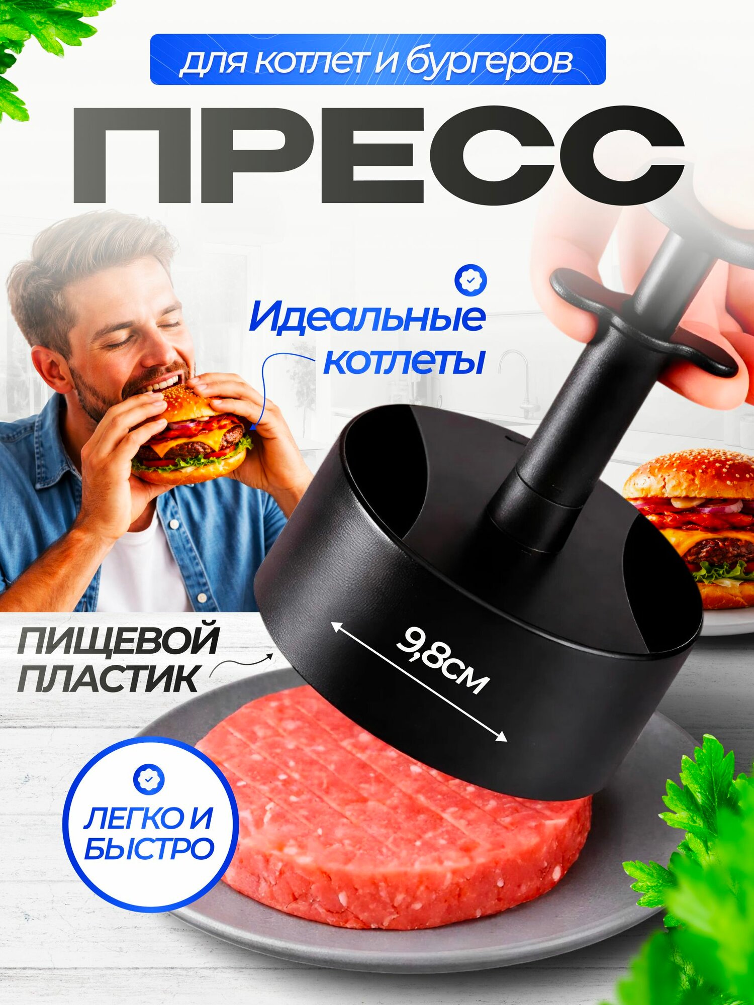 Пресс-форма для котлет и бургеров, пластиковая, SELLR, черная