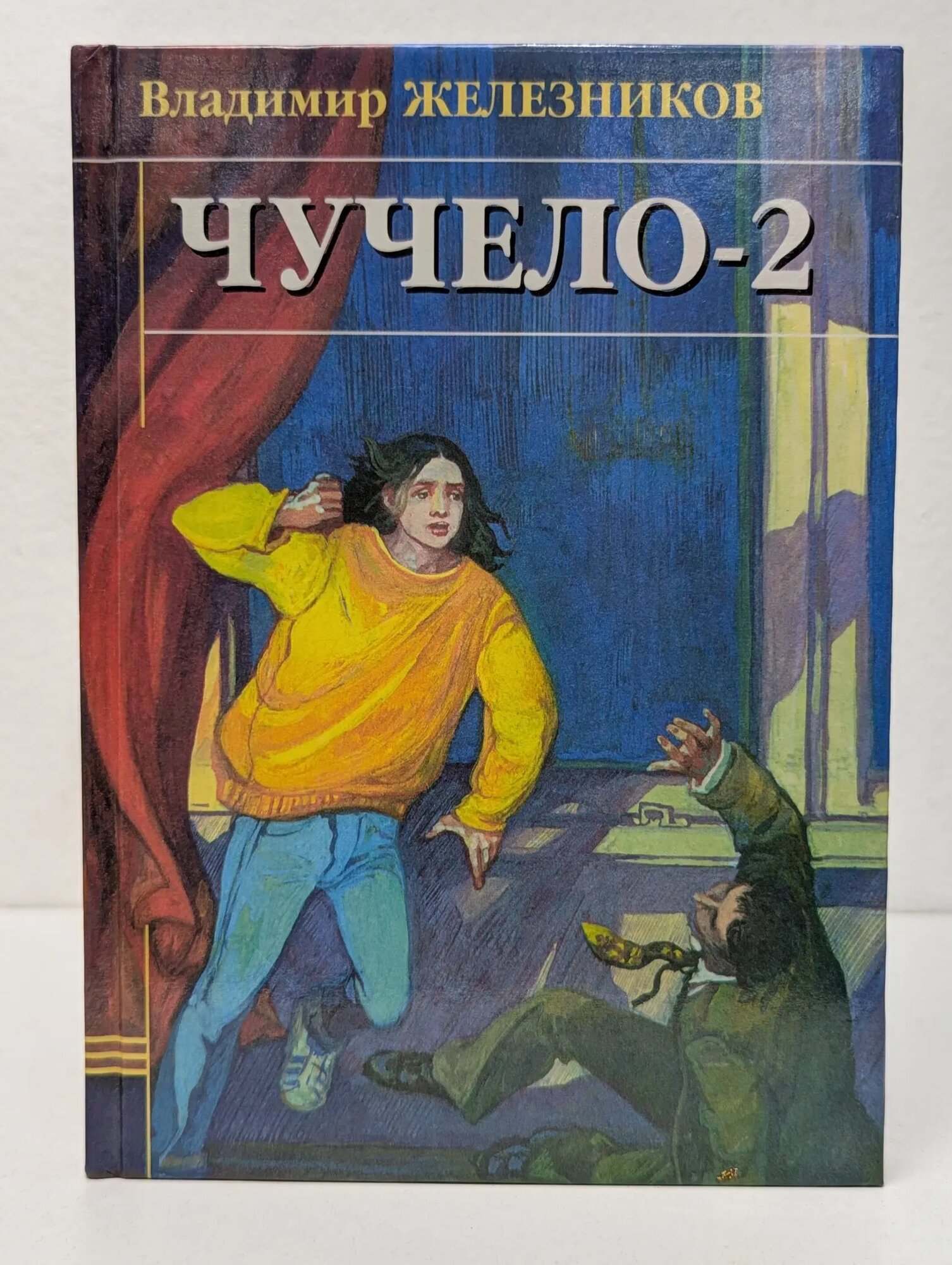 Чучело-2 или Игра мотыльков Железников Владимир Карпович 2001
