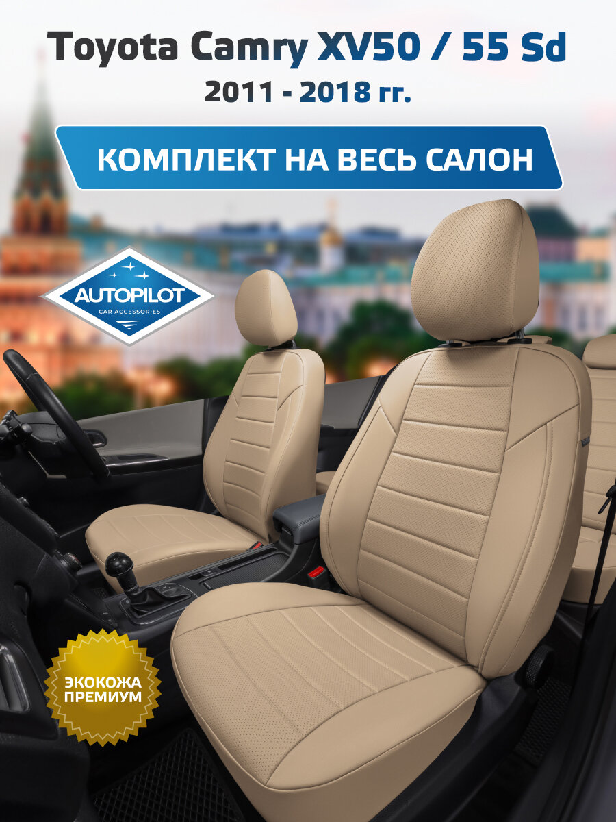 Комплект авточехлов "Автопилот" Toyota Camry XV50 / 55 Седан с 11-18г. Экокожа (Темно-бежевый + Темно-бежевый)