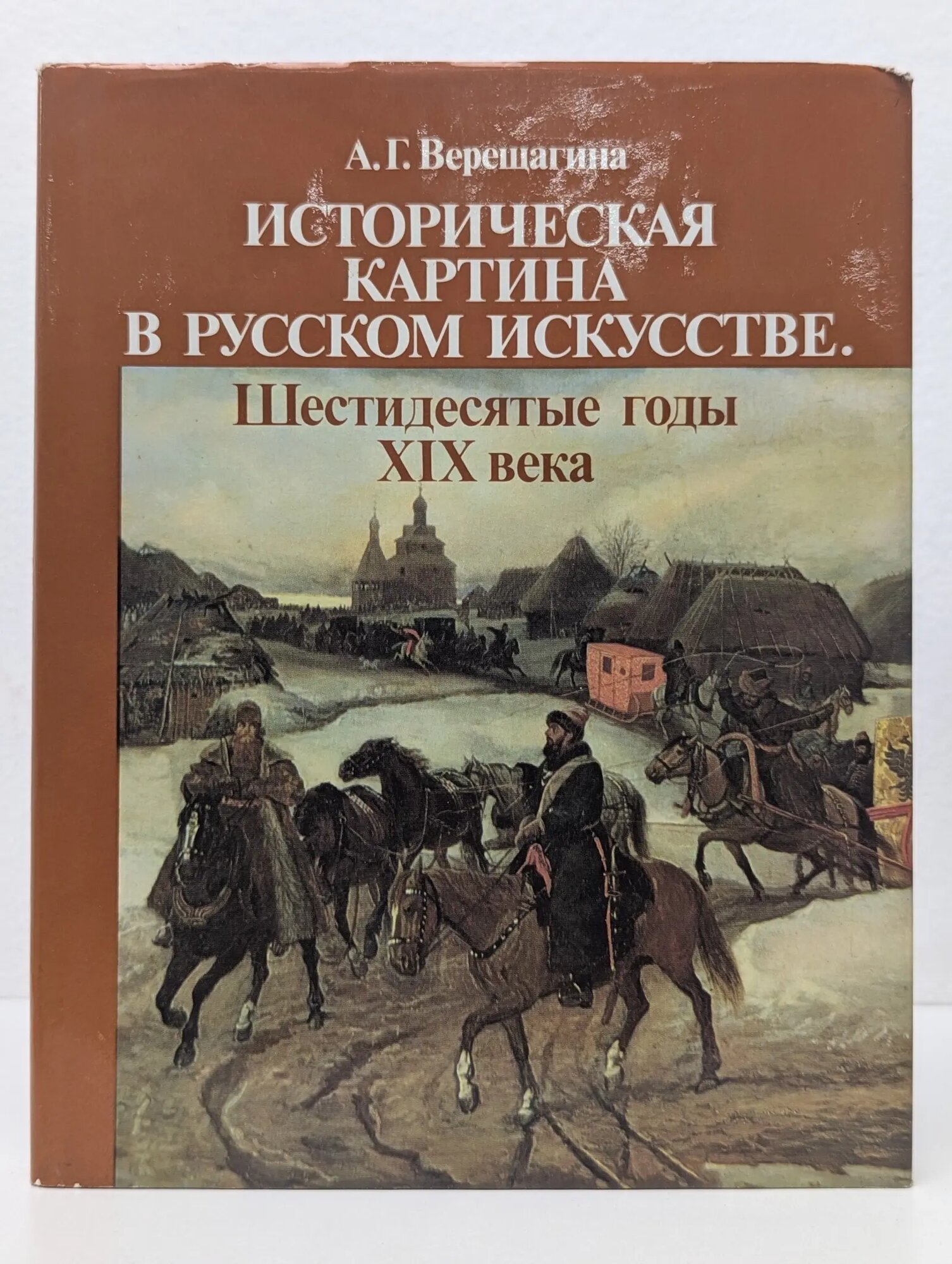 Историческая картина в русском искусстве. Шестидесятые годы XIX века Верещагина Алла Глебовна 1990