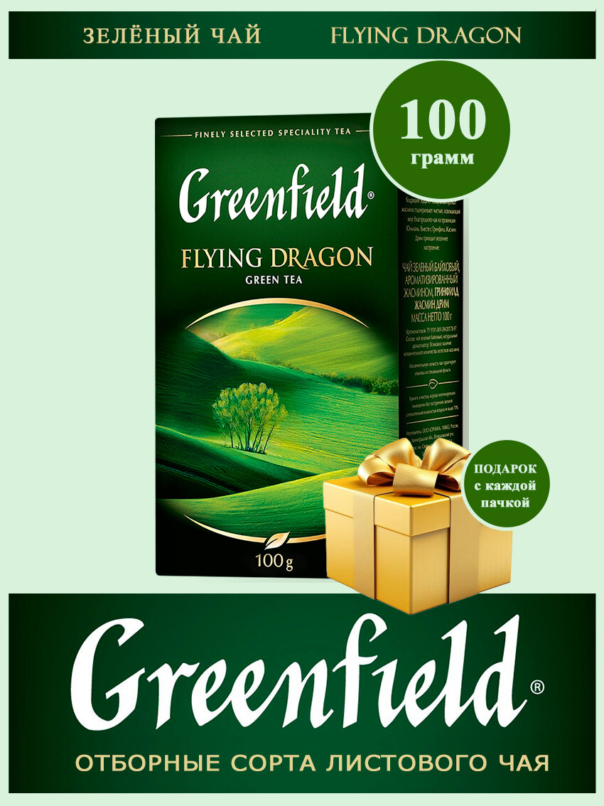 Чай Зелёный Байховый Greenfield Flying Dragon (Гринфилд Флаинг Драгон) Крупнолистовой, 100гр
