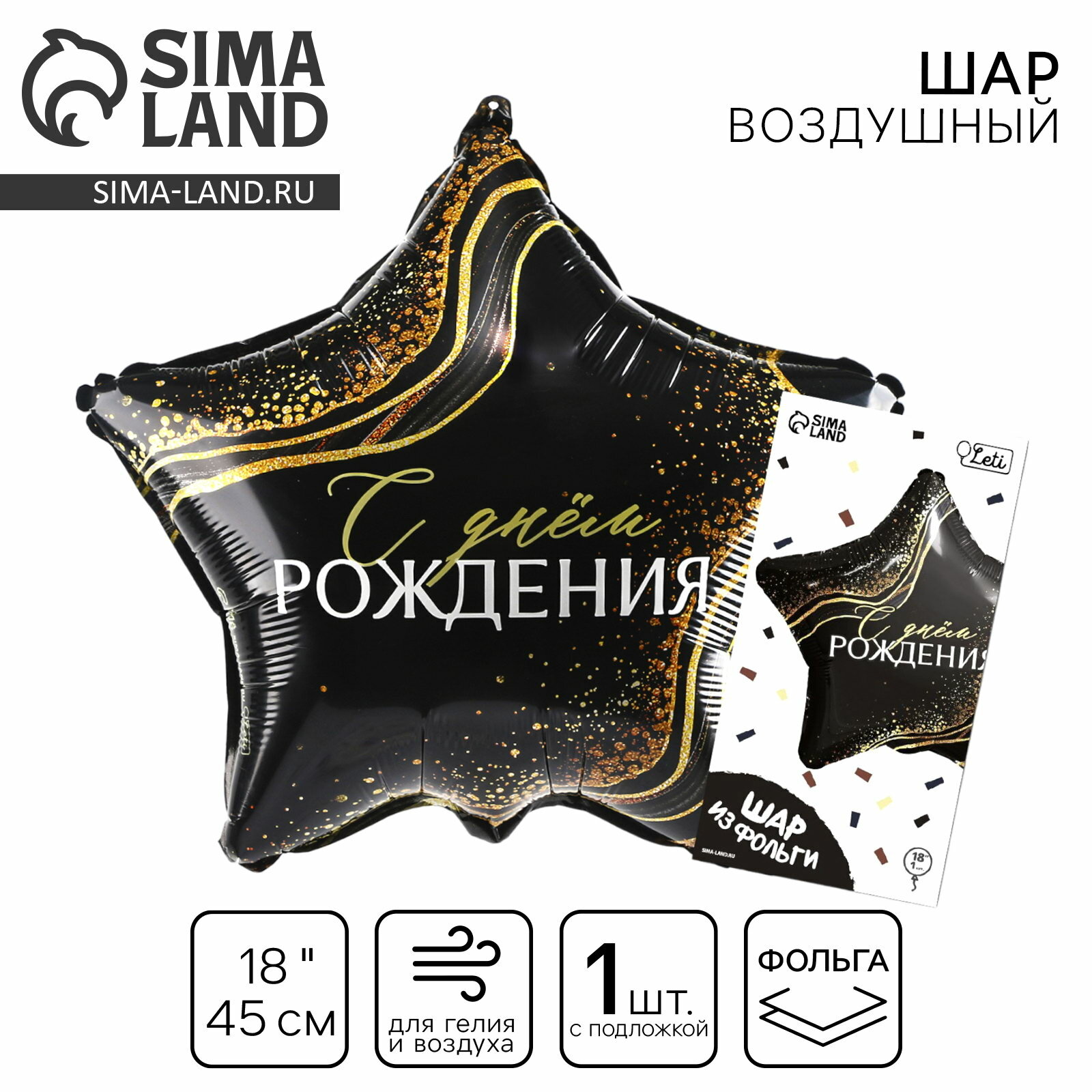 Воздушный шар фольгированный 18"С Днём Рождения", звезда, с подложкой, 2 шт.