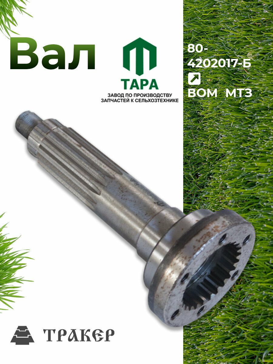 Вал отбора мощности 80-4202017-Б (ВОМ), для тракторов МТЗ-80, МТЗ-82, МТЗ-100, МТЗ-102, МТЗ-1221, Беларус