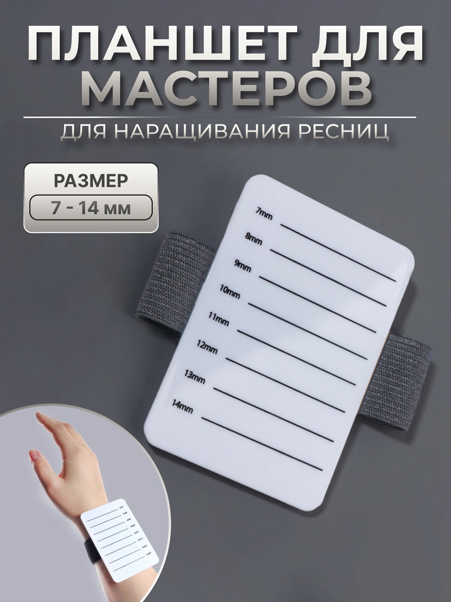 Планшет для наращивания ресниц, 7 - 14 мм, на браслете, вид: планшет