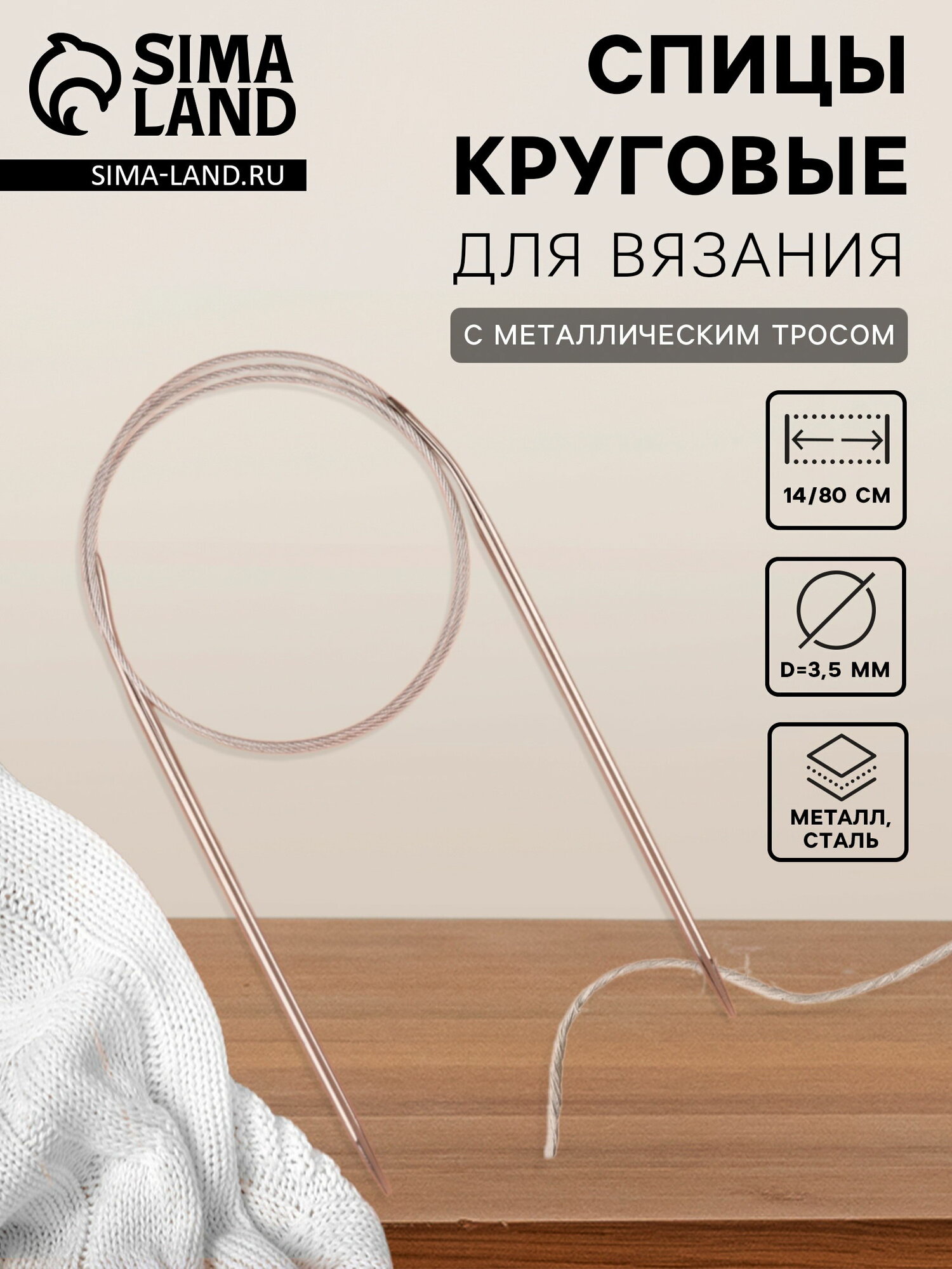 Спицы круговые, для вязания, с металлическим тросом, d=3.5 мм, 14/80 см, 5 шт.
