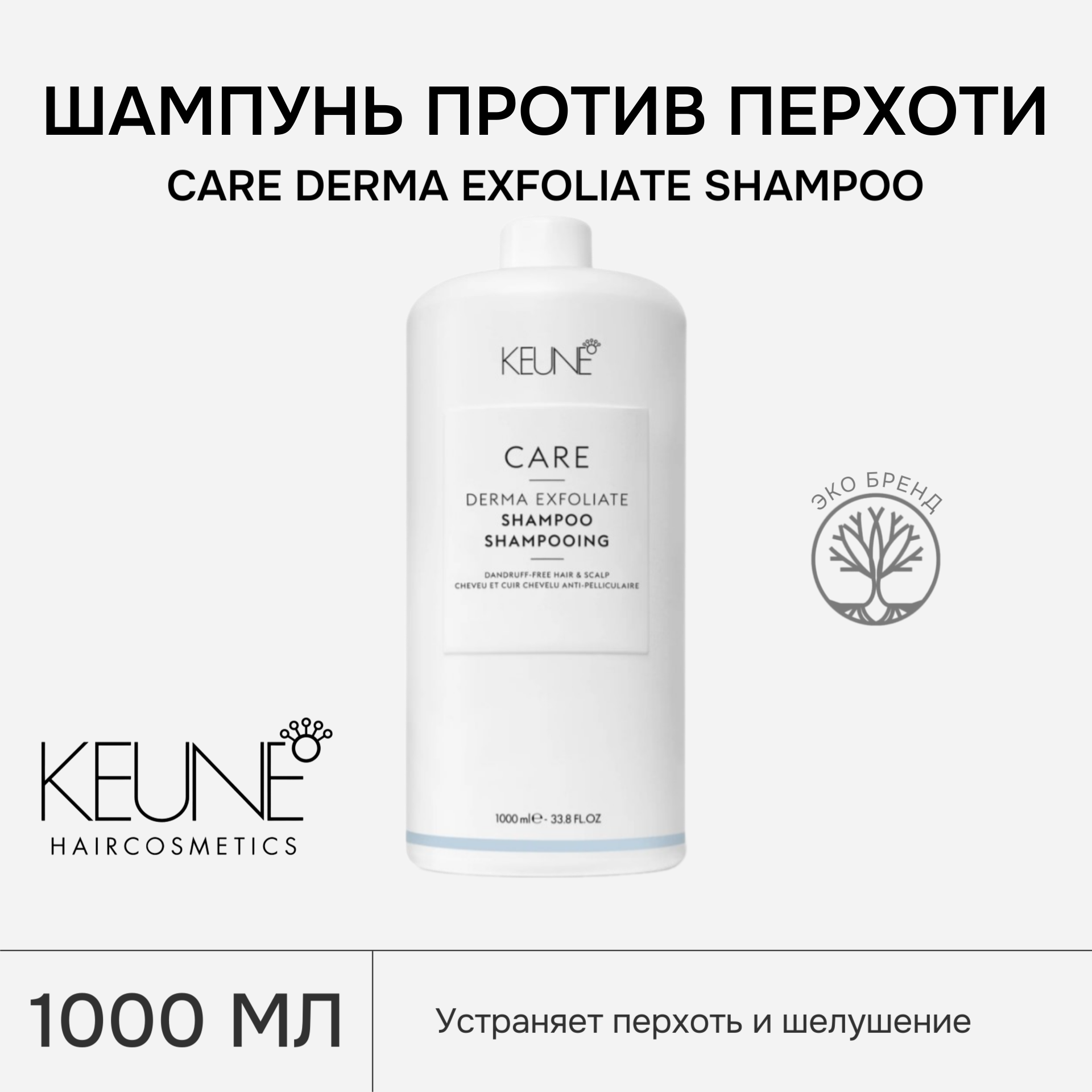 Шампунь Keune "Care Derma Exfoliate", против перхоти, увлажняющий, 1000 мл