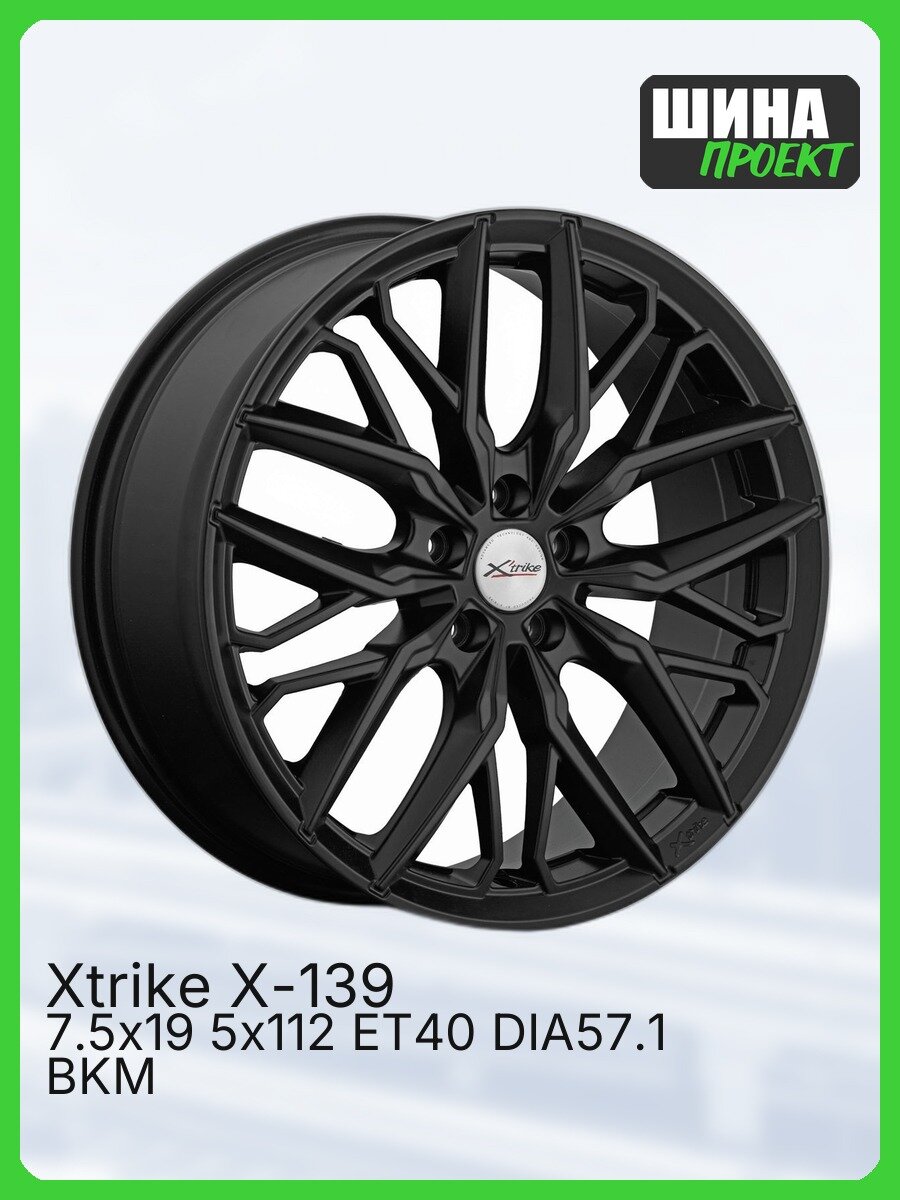 Диск литой X'trike X-139 7,5\R19 5*112 ET40 d57,1 BKM [820003AZ] Skoda Kodiaq Fb max 820 kg
