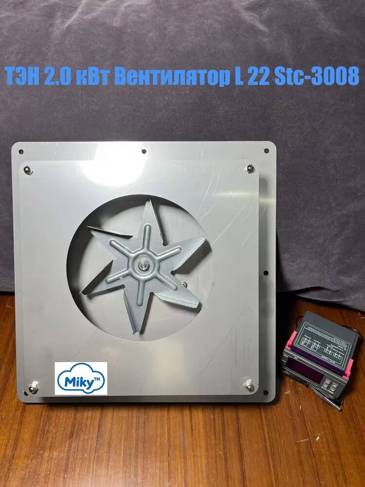 Конвекция коптильни ТЭН 2.0 кВт+вентилятор в сборе 22 мм+терморегулятор STC-3008. Апгрейдный терморегулятор