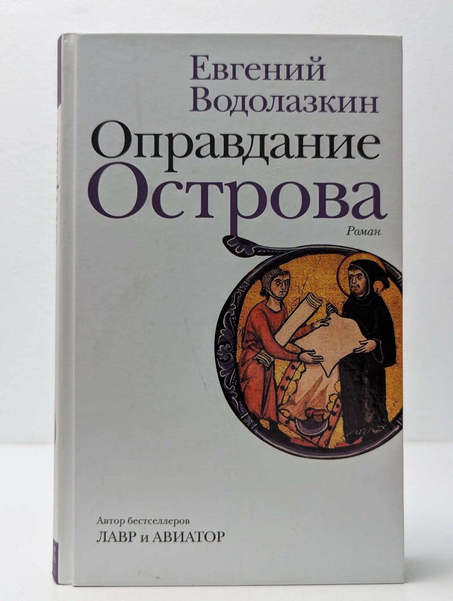 Оправдание Острова Водолазкин Евгений Германович 2021