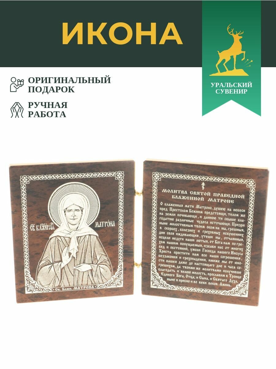 Икона складная "Св. Матрона Московская" камень обсидиан 122997