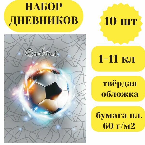 Дневник школьный 1-11 кл. Арт. ДИ-008/Комплект 10 штук