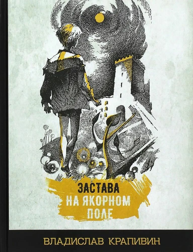 Застава на Якорном поле