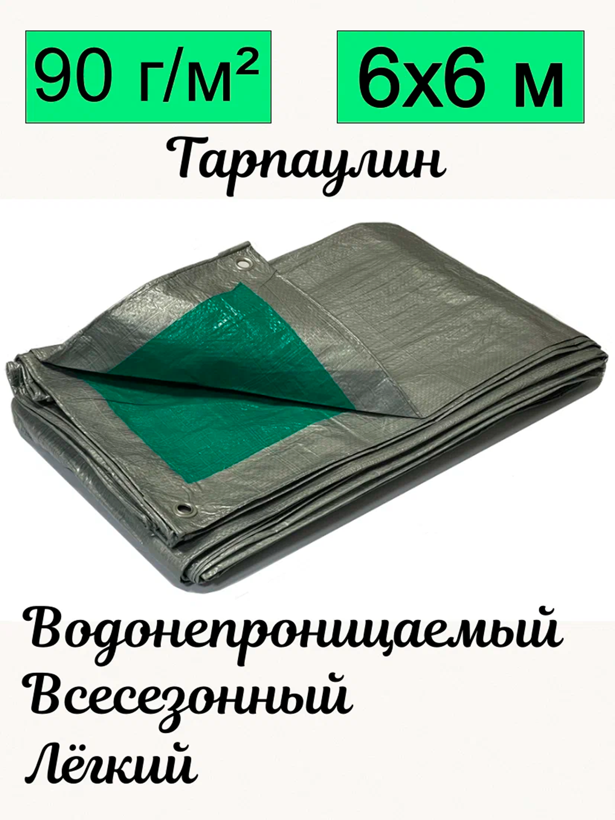 Брезент ROMITECH Эко 90 г/м 6x6 м, тарпаулин ламинированный, водонепроницаемый