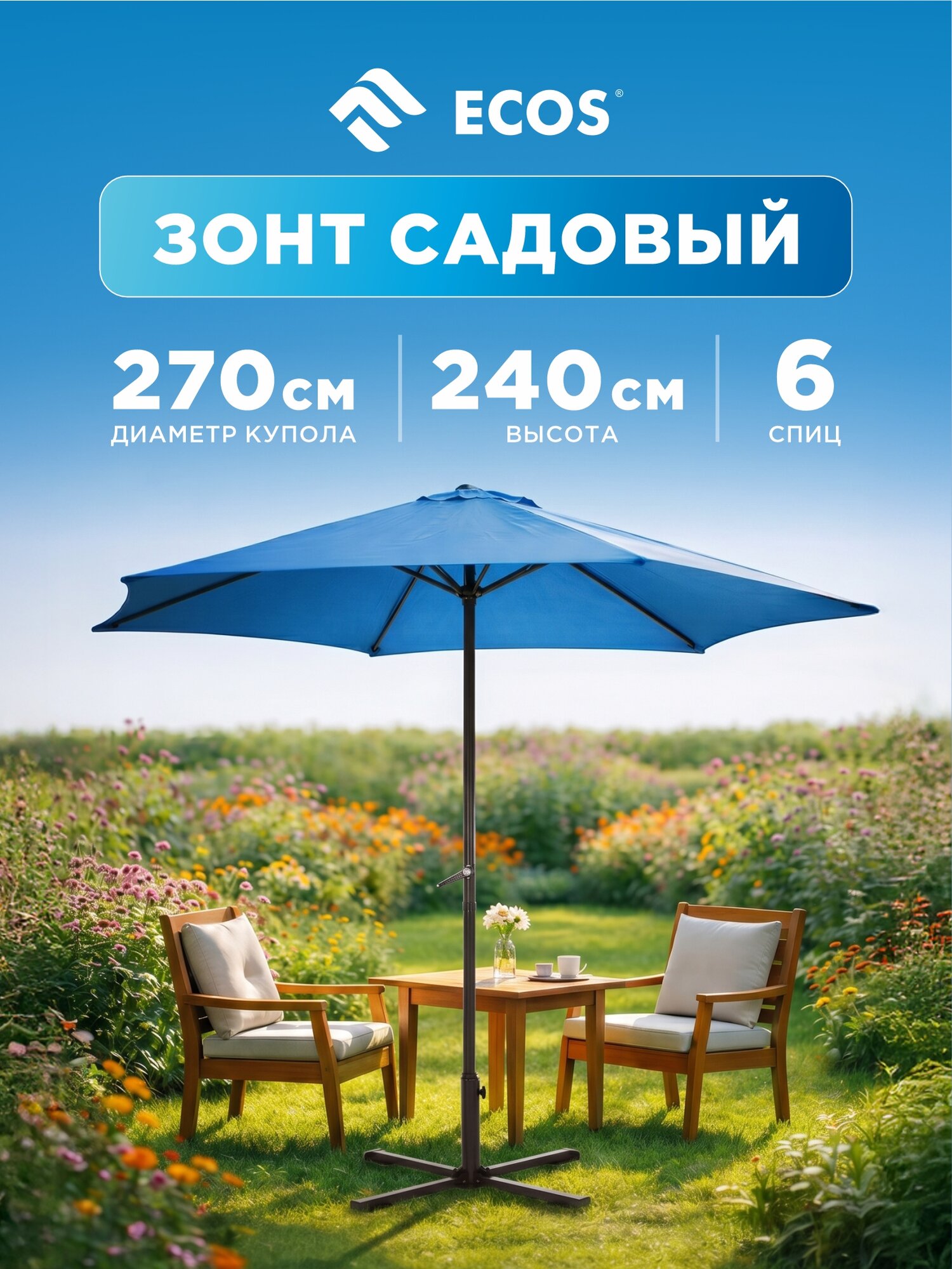 Зонт садовый большой, с подставкой Ecos, диаметр: 270 см, высота: 240 см