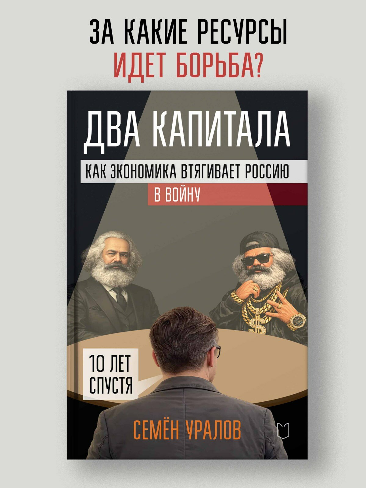 Два капитала. Как экономика втягивает Россию в войну. Семен Уралов