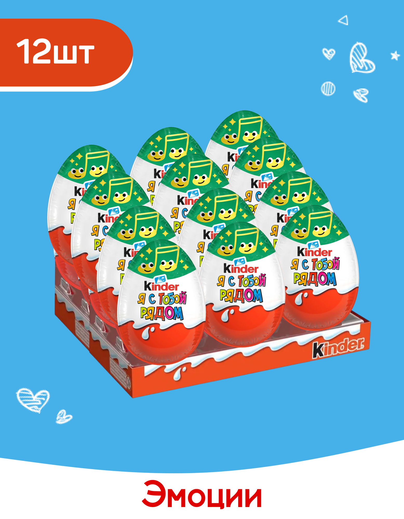 Яйцо Kinder Сюрприз c игрушкой внутри, коллекция Эмоции, 12 шт по 20 г
