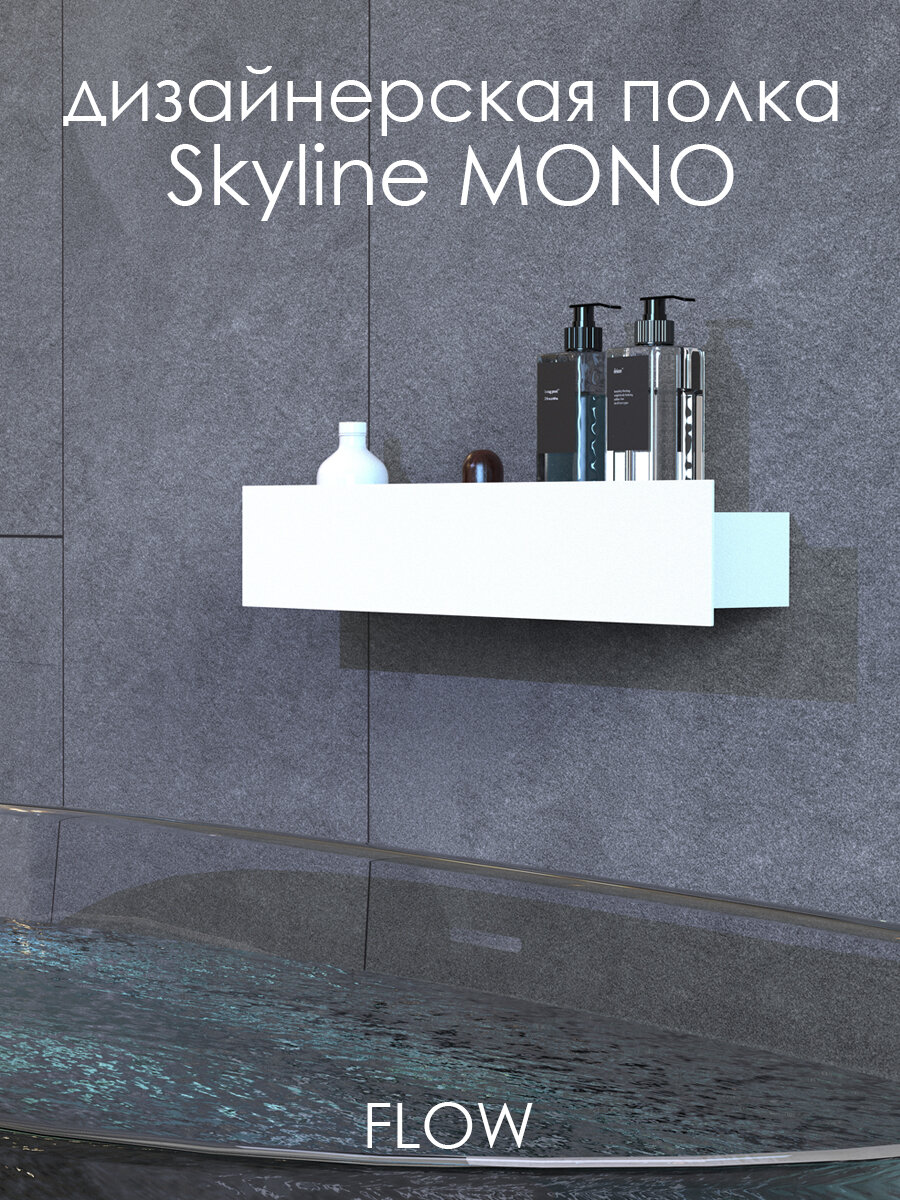 Полка настенная для ванной Skyline Mono 50*9.2*9 см белая / FLOW
