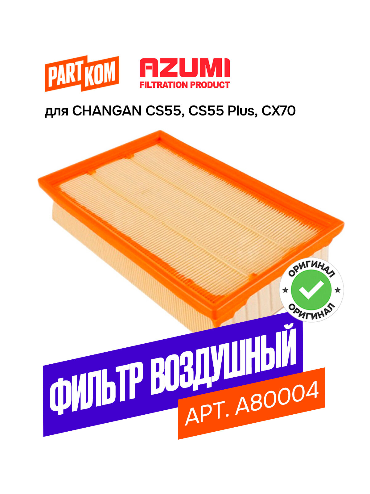 Фильтр воздушный для а/м CHANGAN CS55, CS55 Plus, CX70, AZUMI A80004